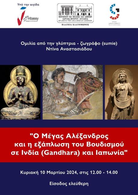 Ομιλία «Μέγας Αλέξανδρος και η Εξάπλωση του Βουδισμού σε Ινδία και ...