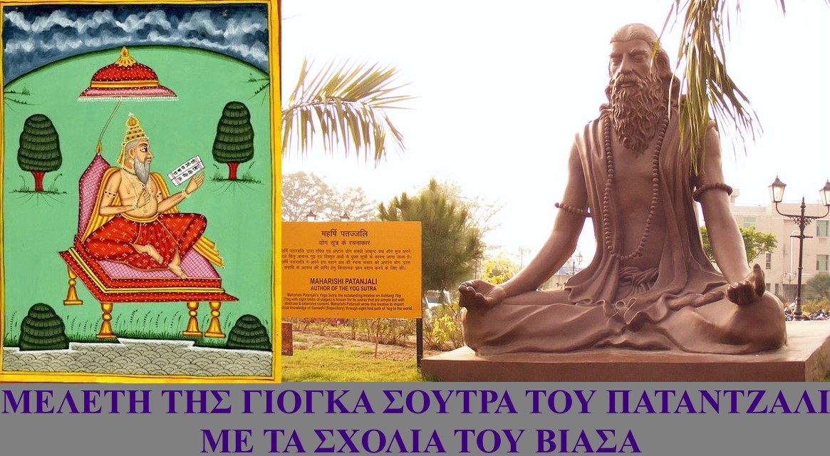 Η φιλοσοφία της Γιόγκα - Κέντρο Ινδικών & Ελληνο-Ινδικών Σπουδών